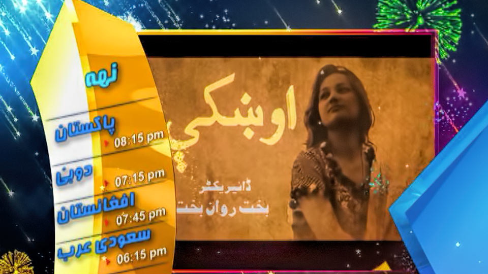 Okhkey | 05 August 2014 | Directed by Bakht Rawan Bakht | Khyber TV Grand Drama Festival - AVT ...